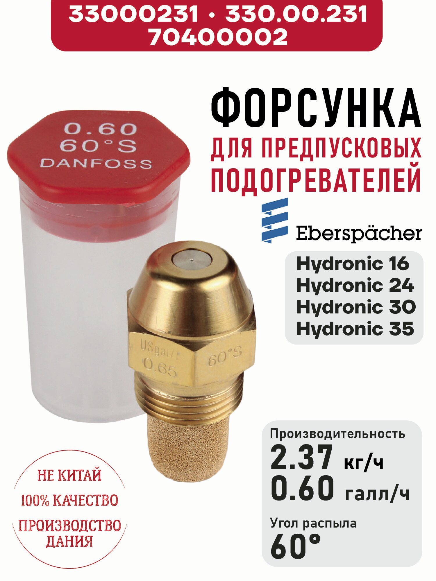 Форсунка 33000231, 330.00.231, 70400002 для предпусковых подогревателей Eberspacher Hydronic 16/24/30/35