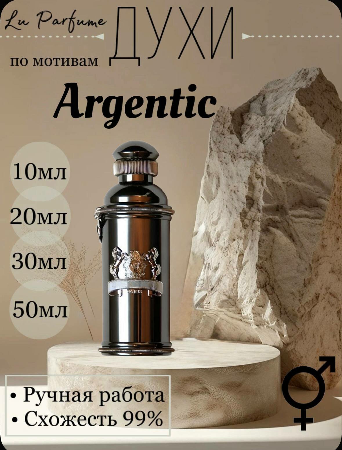 Духи ручной работы по мотивам 'Argentic', для мужчин и женщин