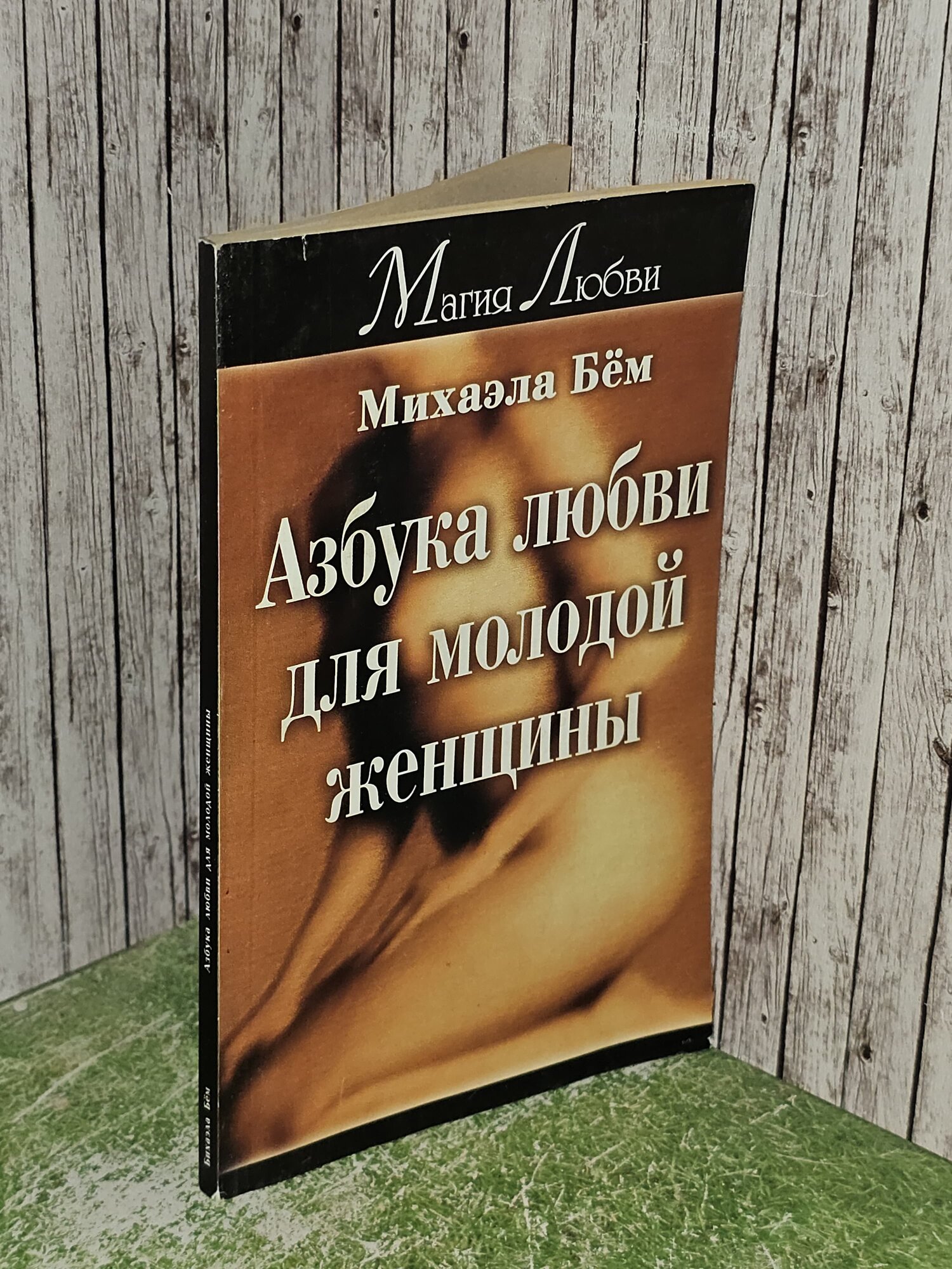 Азбука любви для молодой женщины. М. Бём