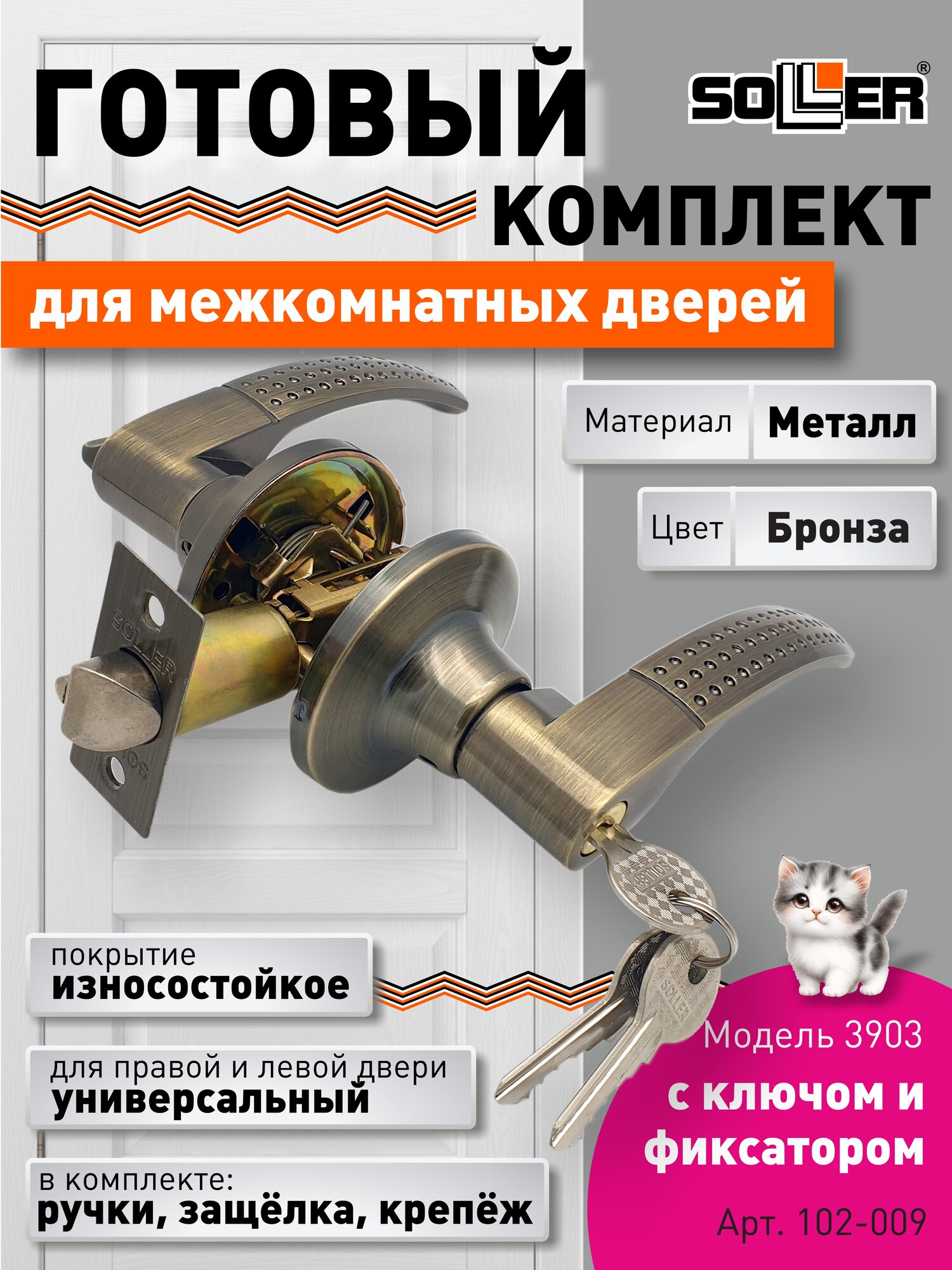 Ручка-защелка нажимная межкомнатная SOLLER R 3903 ETАB бронза с ключом и фиксатором