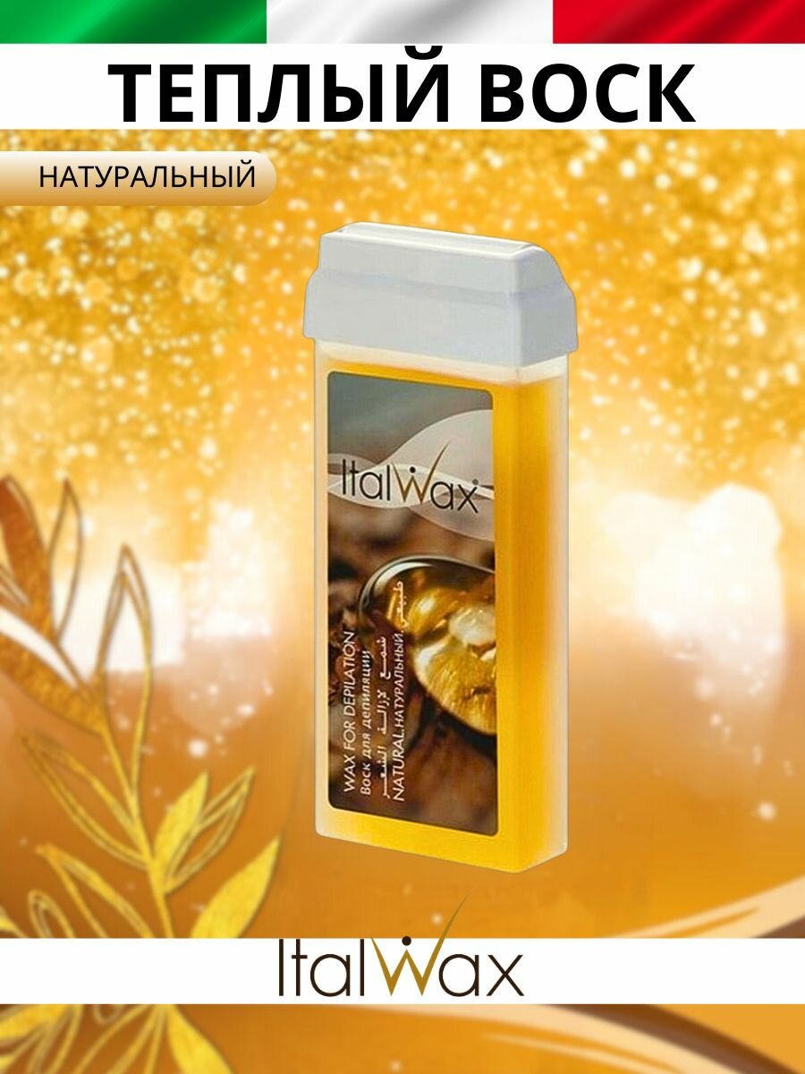 ITALWAX Воск в картридже теплый для депиляции Натуральный 100 гр. 1 штука, Италия
