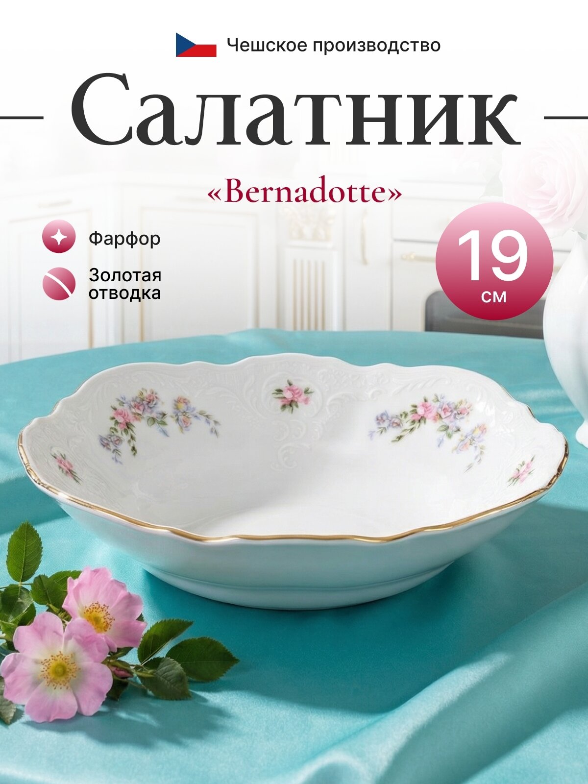 Салатник 19 см, "Bernadotte", декор "Дикая роза, отводка золото"