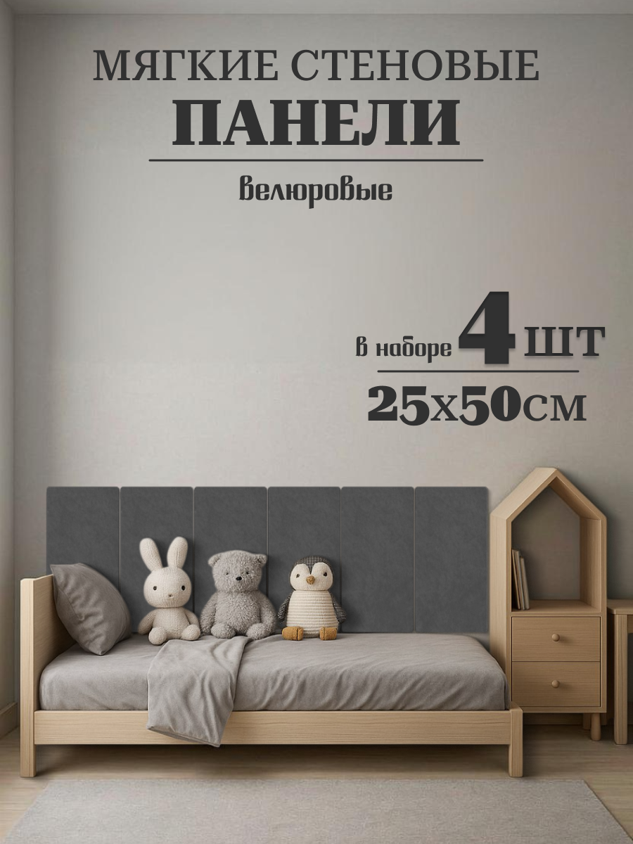 Мягкие стеновые панели 25x50, велюр, для спальни, гостиной, детской, изголовье кровати