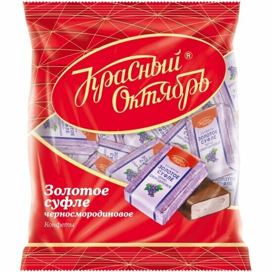 Конфеты Красный Октябрь Золотое суфле черносмородиновое 200 г