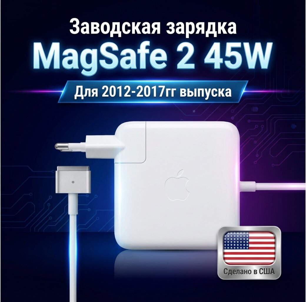 Блок питания США (зарядное устройство) для Apple MacBook Air 11,13 2012-2017 гг 45W 14.85V 3.05A