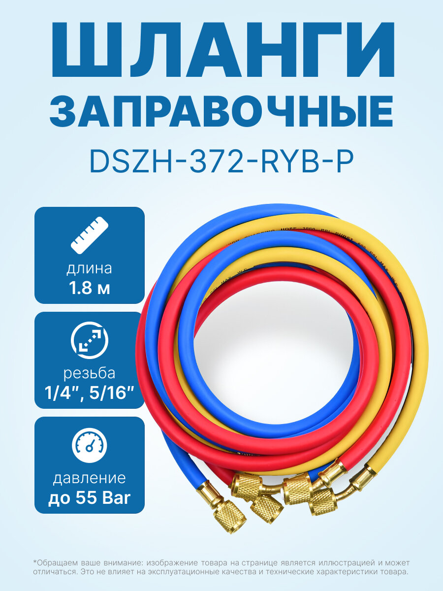 Заправочные шланги DSZH-372-RYB-H набор 3шт по 1.8м, 1/4"-5/16" SAE, до 55 Bar