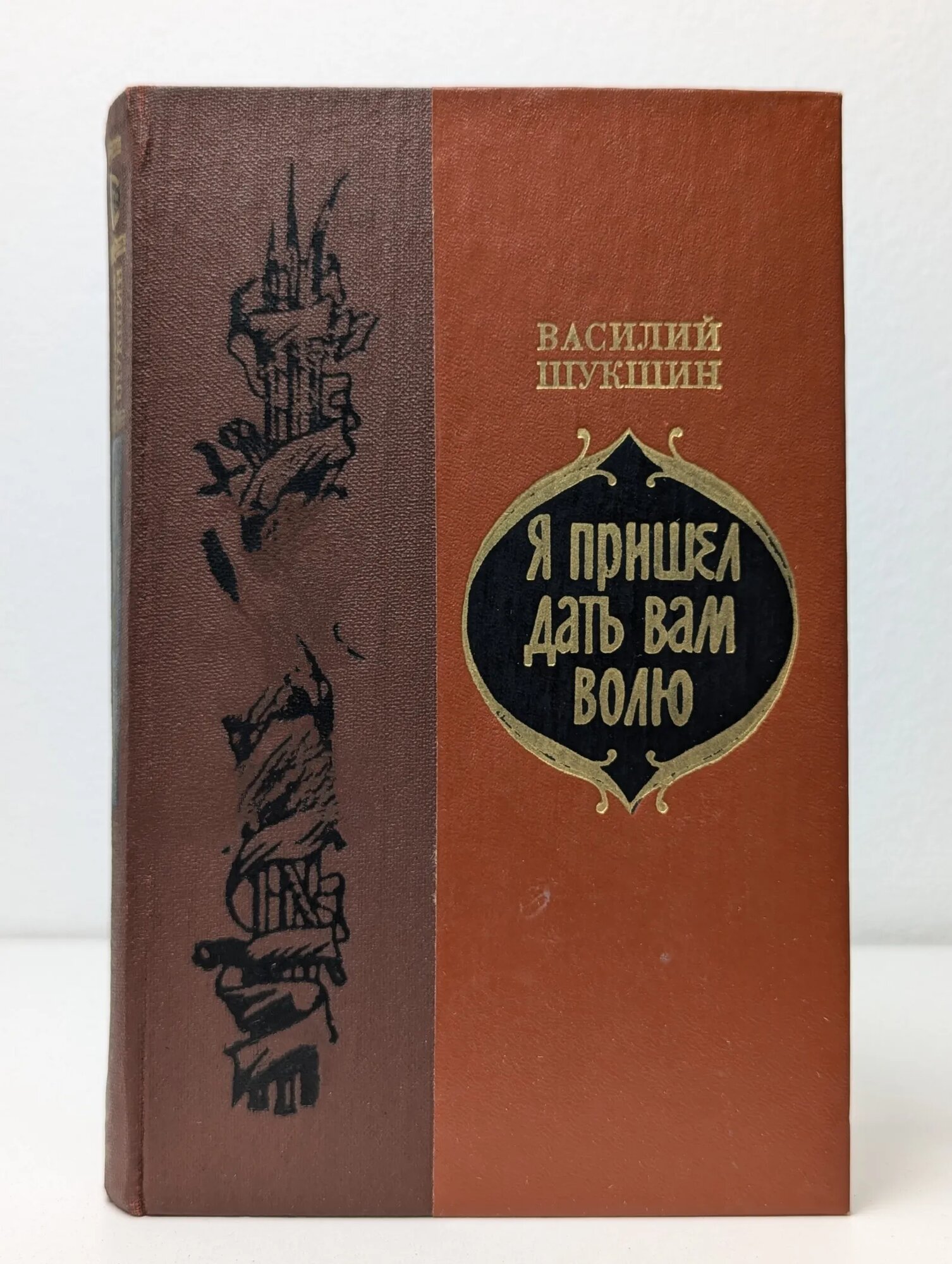 Я пришел дать вам волю Шукшин Василий Макарович 1984