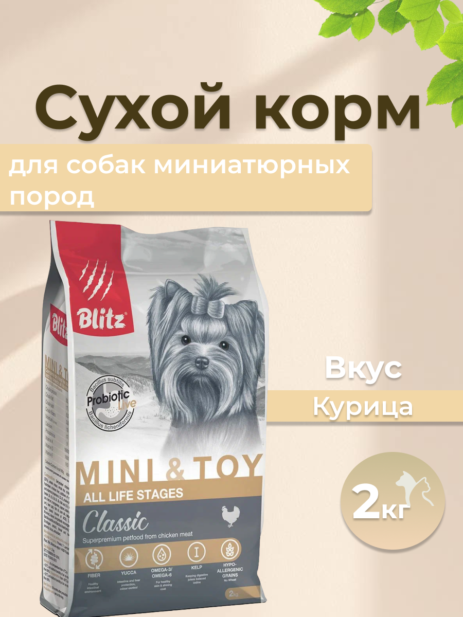BLITZ Classic 2 кг д/с ADULT MINI&TOY/ миниатюрных пород 1/6шт 0528
