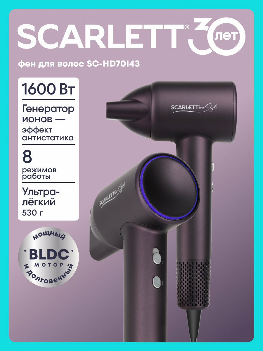 Фен SCARLETT SC-HD70I43 Мощный BLDC мотор, 8 режимов, ионизация