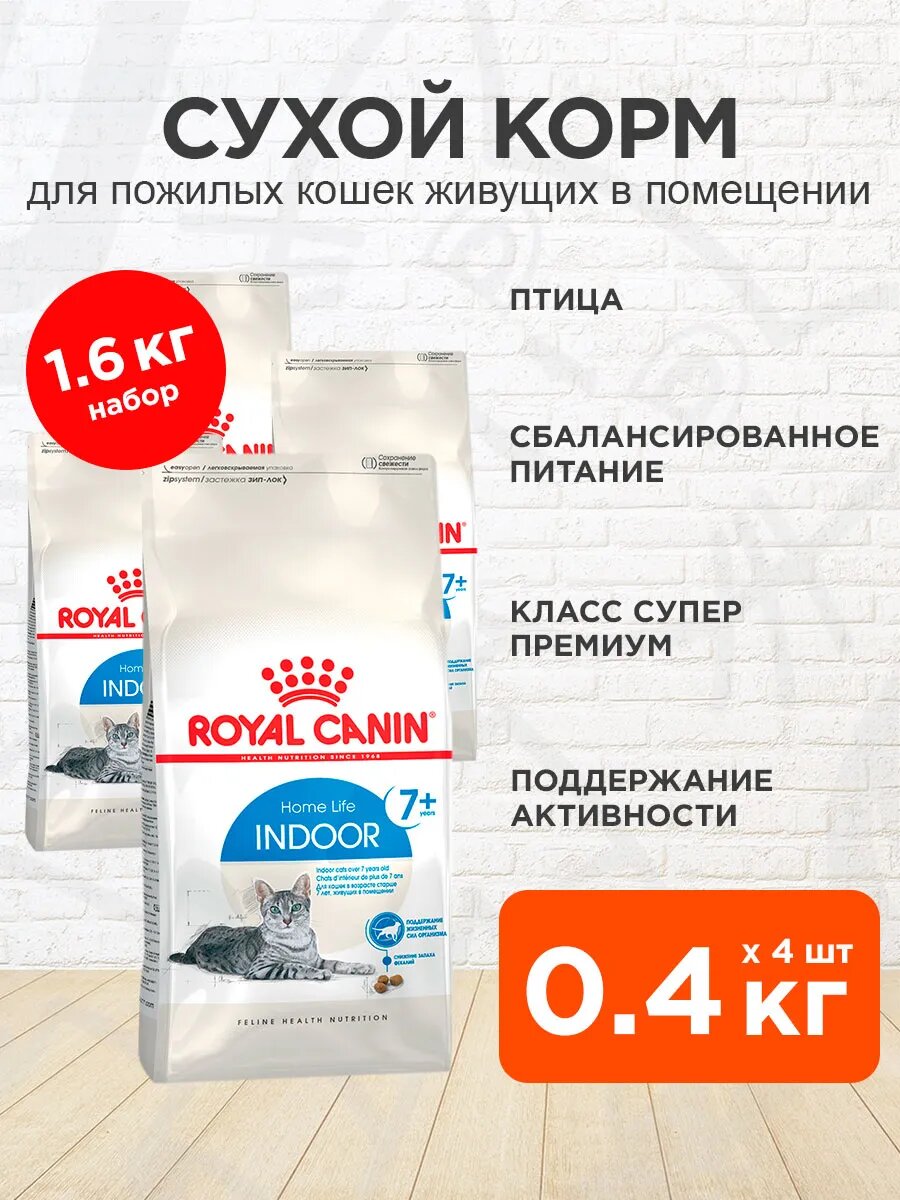 Корм сухой Royal Canin Indoor 7+ для пожилых кошек старше 7 лет живущих дома, 0,4 кг х 4 шт