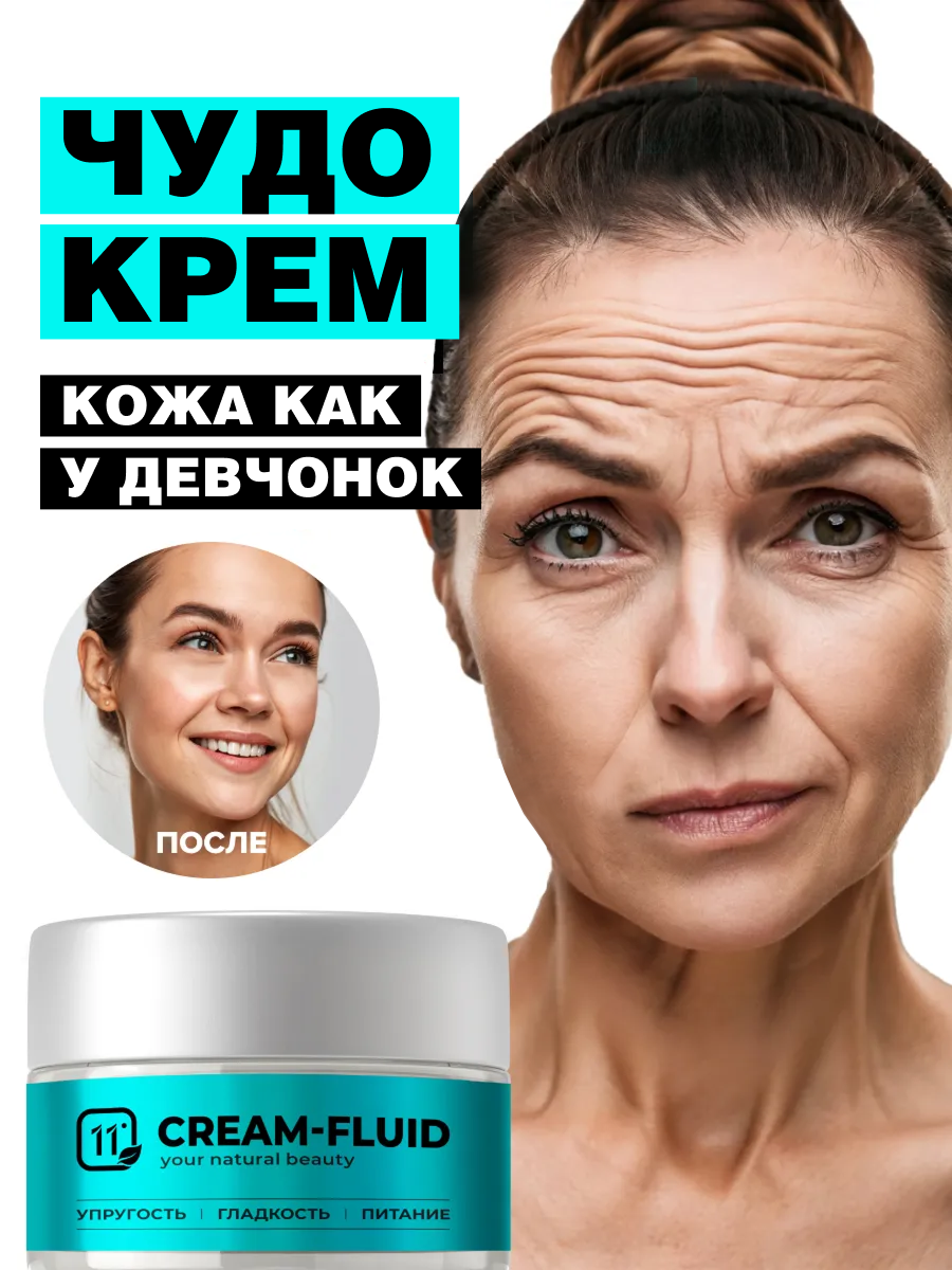 Антивозрастной крем-флюид для лица от морщин, с гиалуроновой кислотой и пептидами. Лифтинг эффект дневной и ночной,