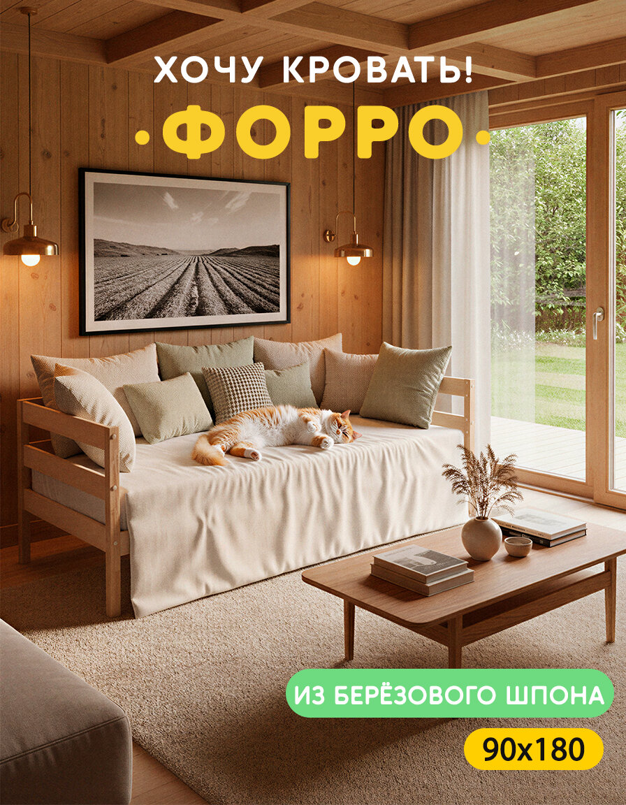 Кровать-тахта односпальная 90х180 Форро, из берёзового шпона, с ортопедическими ламелями