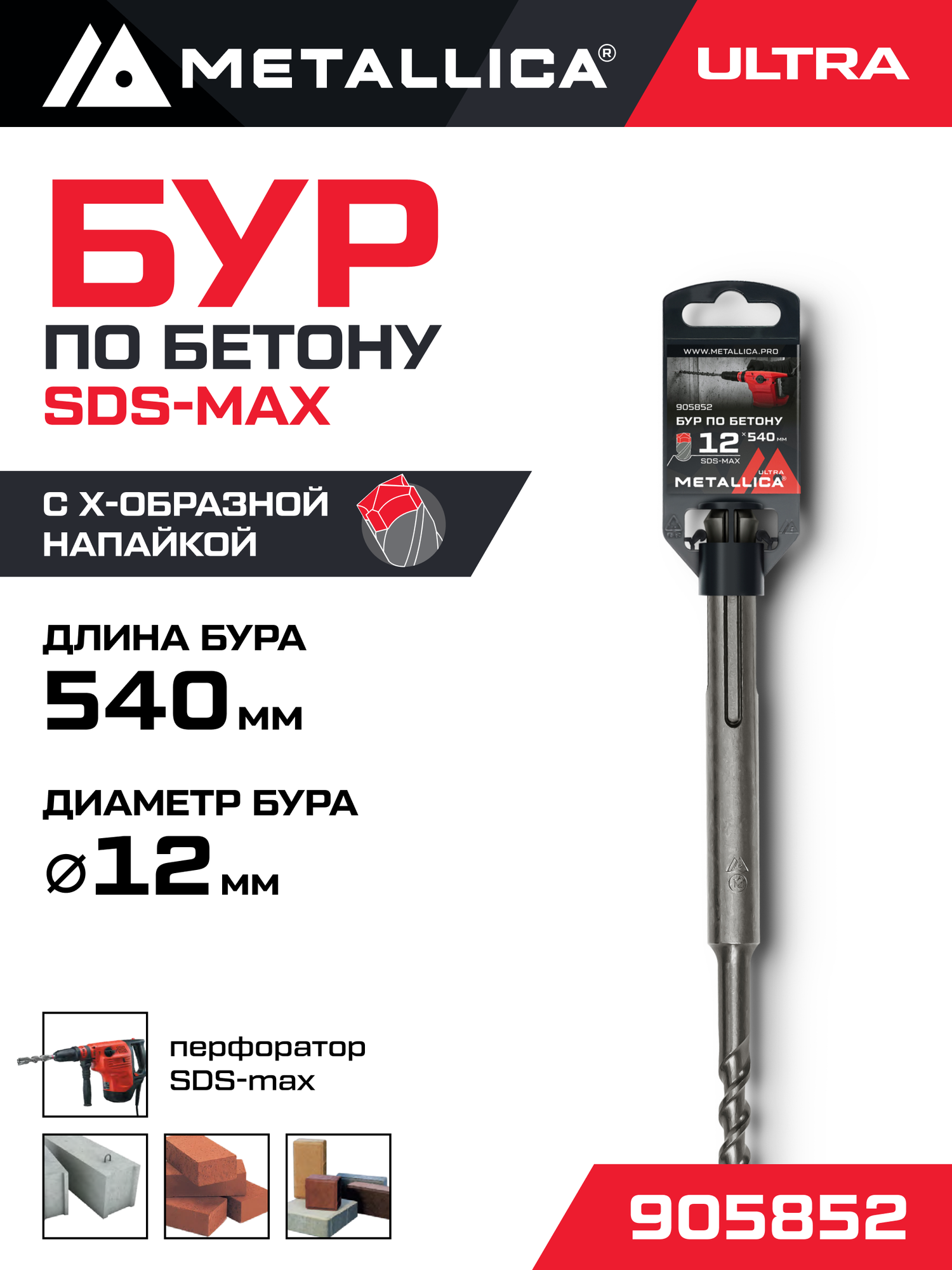 Бур по бетону SDS-max METALLICA Ultra 12 х540/400 мм, Х-напайка, 2 спирали