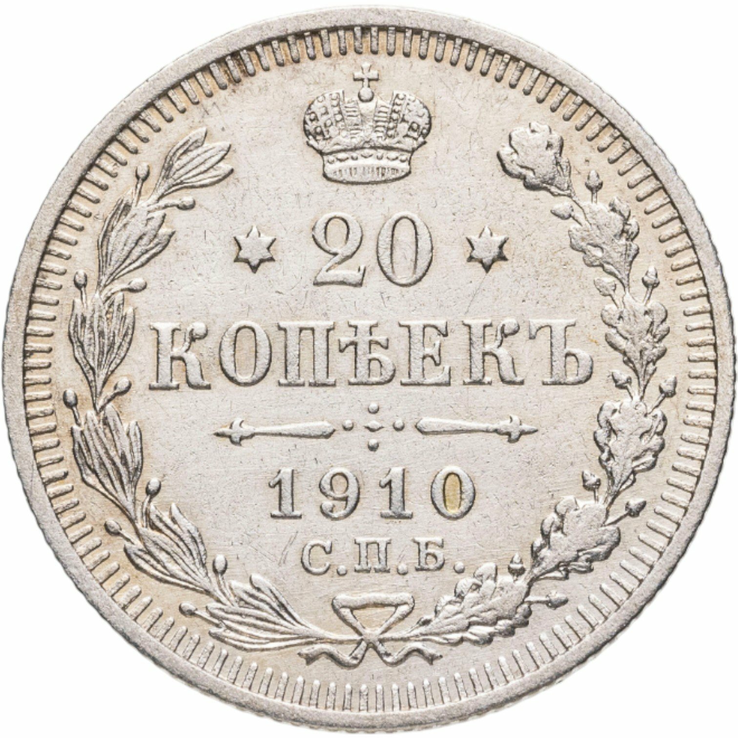 20 копеек 1910 СПБ-ЭБ, Серебро 500, в сохранности XF-AU