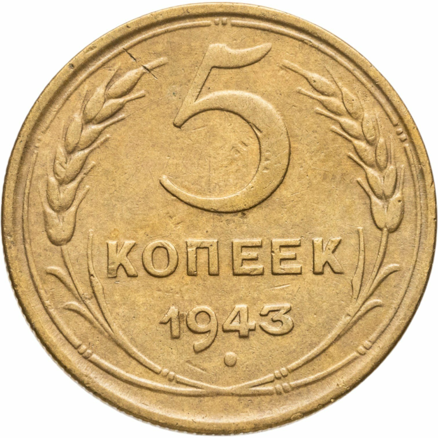 5 копеек 1943, Бронза, в сохранности VF-XF
