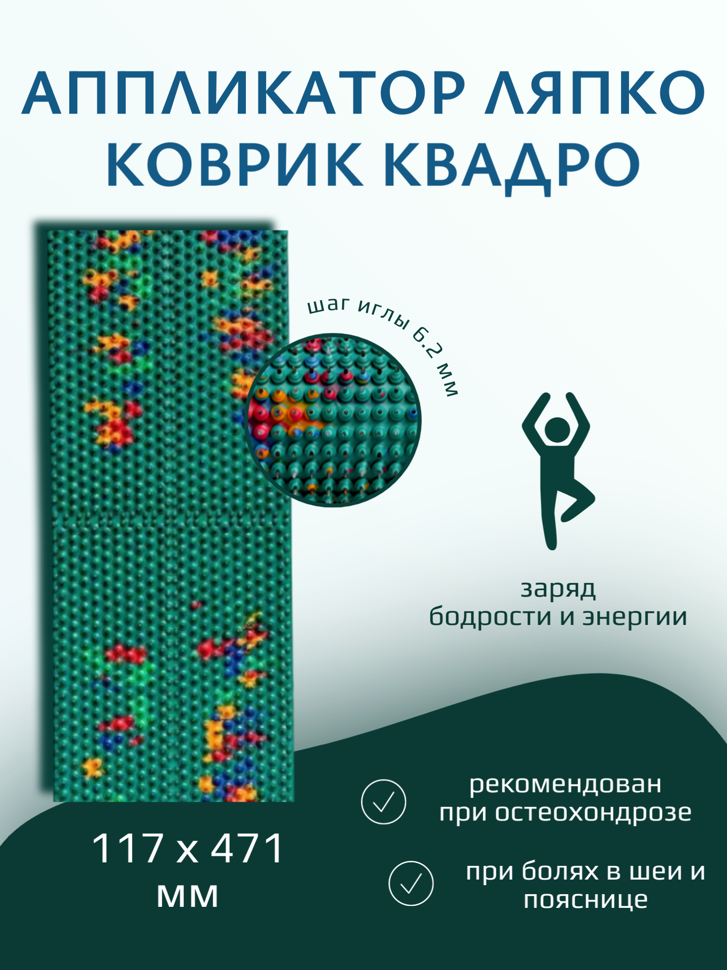 Аппликатор коврик Ляпко Квадро 6,2 шаг игл, размер 117х471 мм