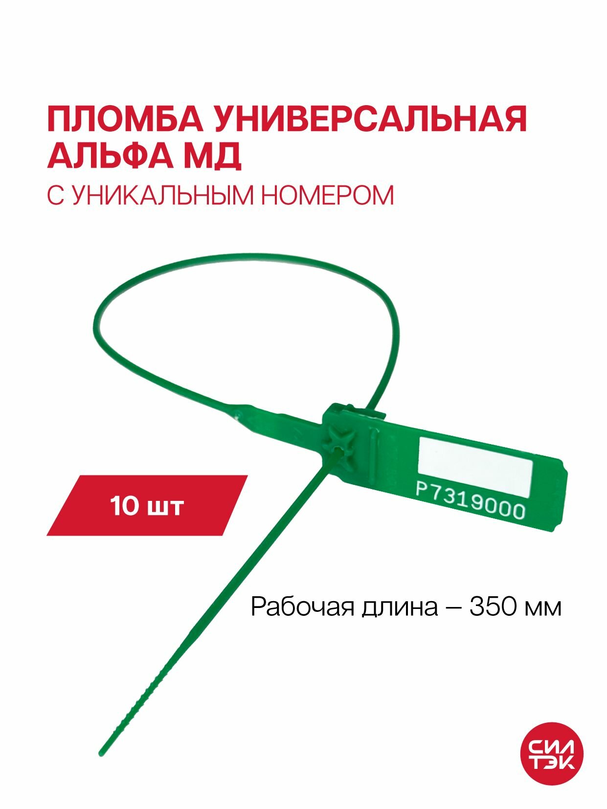 Пломба пластиковая альфа-мд зеленая с белым полем длина 350 мм 10 шт.
