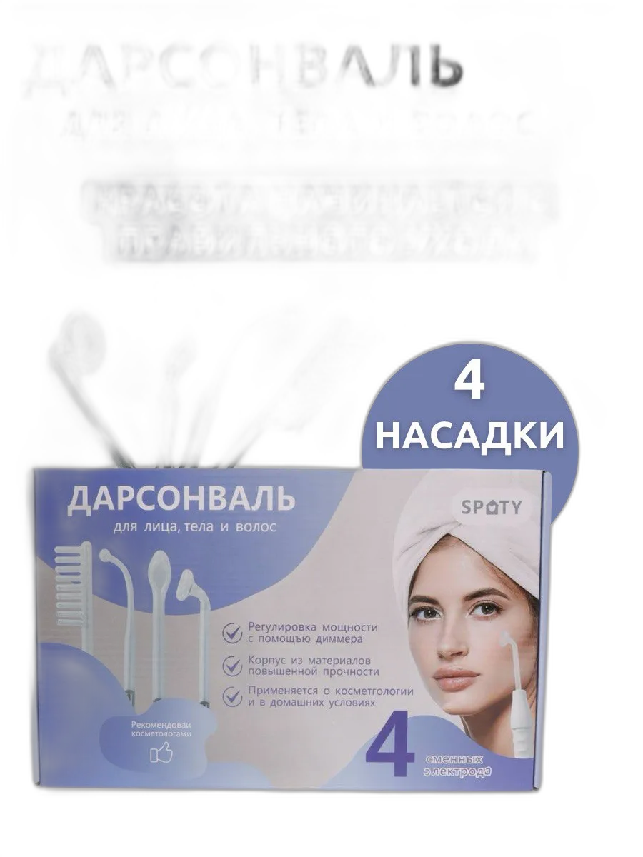 Дарсонваль для лица и волос с 4 электродами