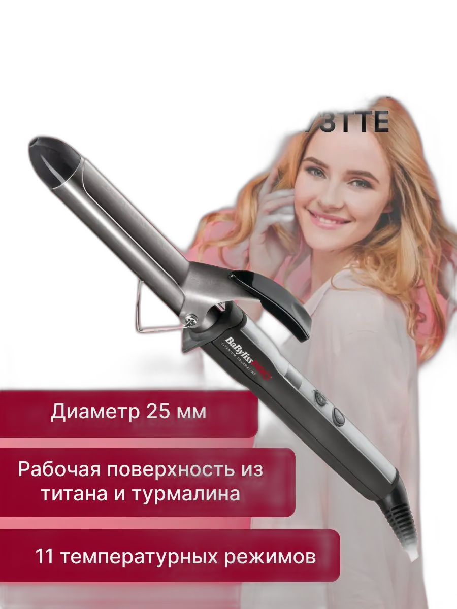 Профессиональная плойка 25 мм BAB2273TTE