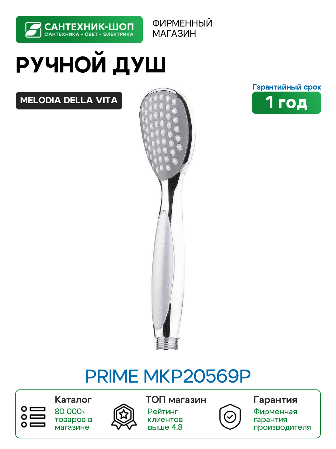 Ручной душ Melodia della vita Prime MKP20569P Хром