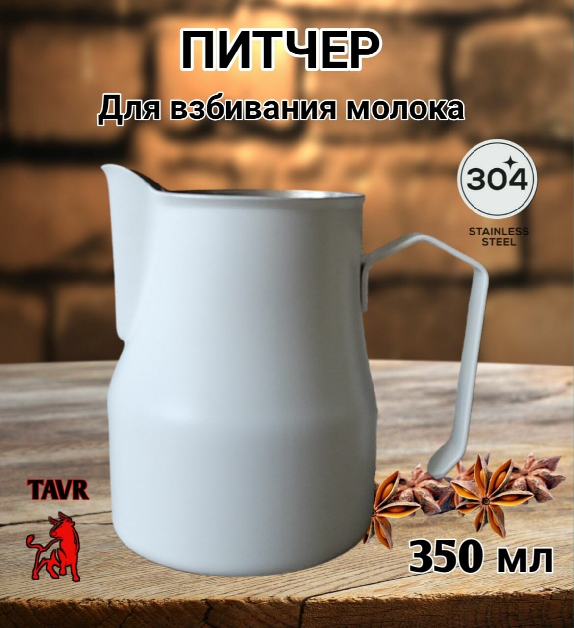 Молочник TAVR, 350мл, нержавеющая сталь, покрытие тефлон, для взбивания пенки