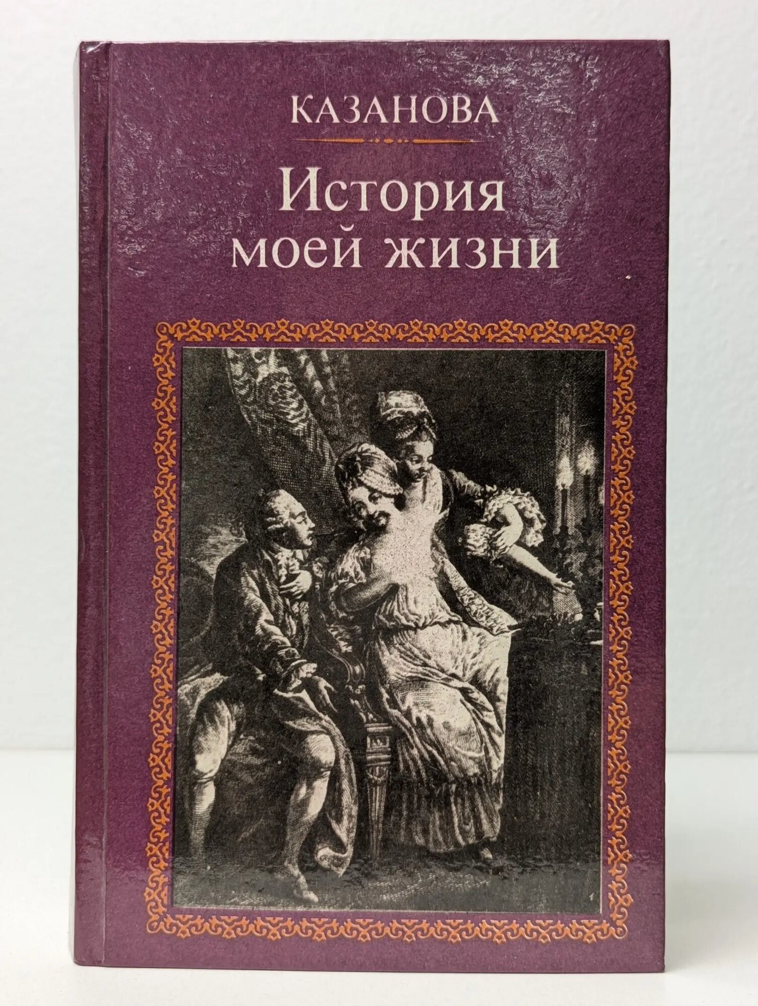 История моей жизни Казанова Джованни Джакомо 1990