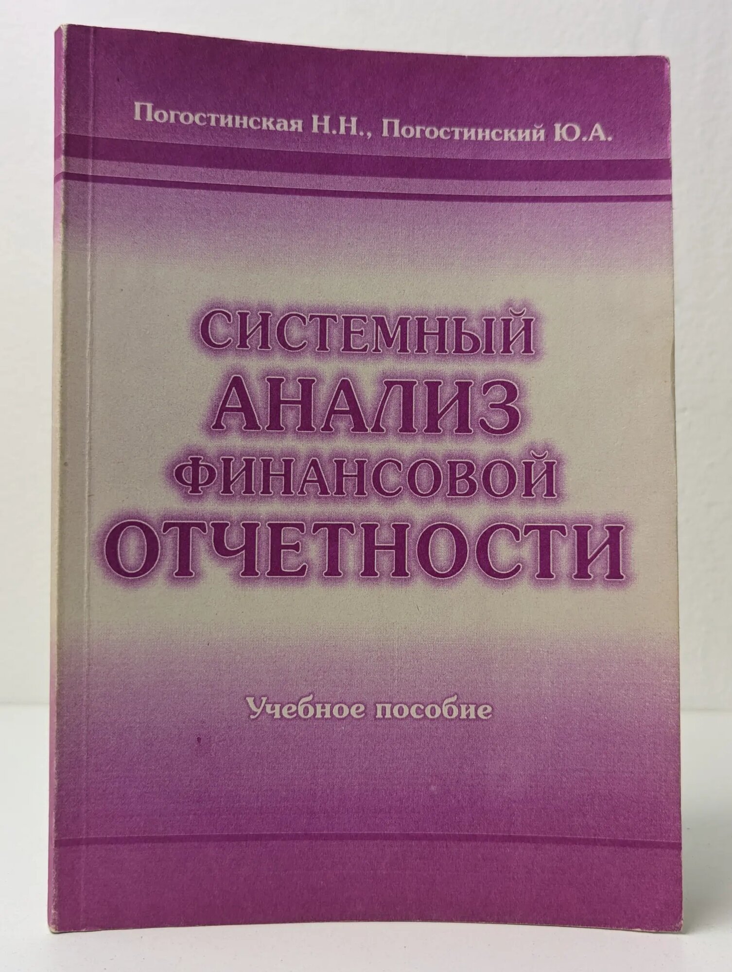 Системный анализ финансовой отчетности Погостинская Нина Николаевна, Погостинский Ю. А. 1999