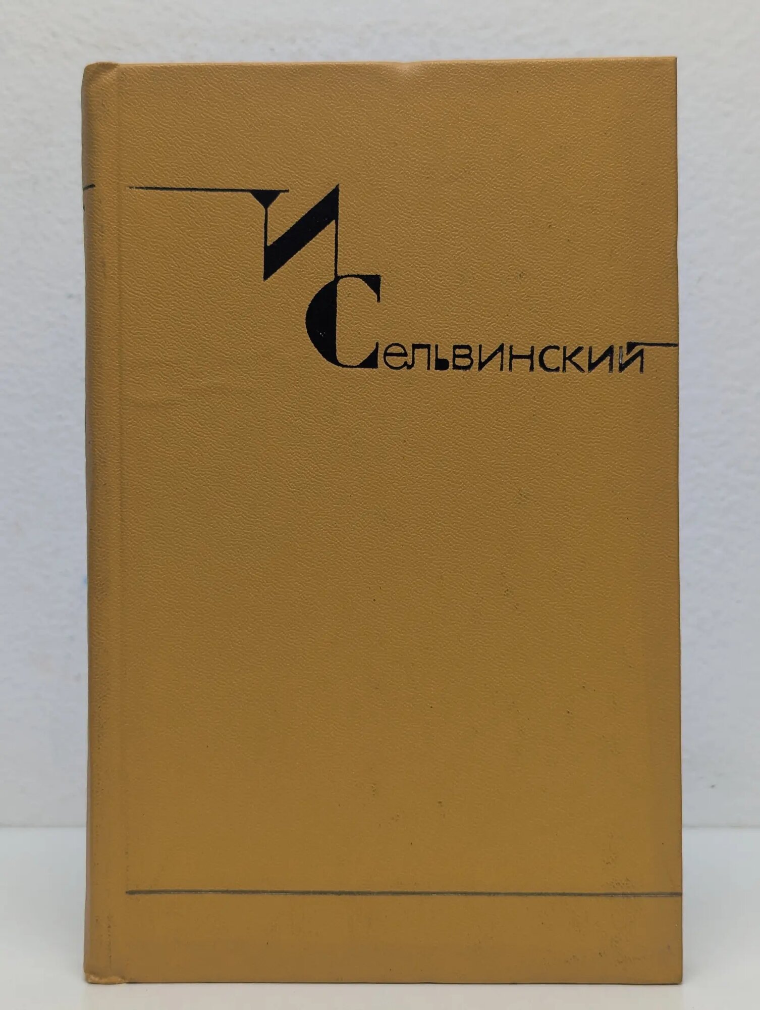 Илья Сельвинский. Собрание сочинений в 6 томах. Том 4. Путешествие по Камчатке. Умка белый медведь. Арктика Сельвинский Илья Львович 1973