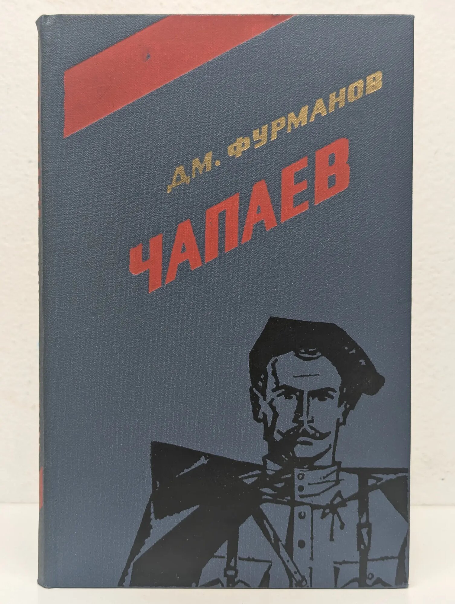 Чапаев Фурманов Дмитрий Андреевич 1979