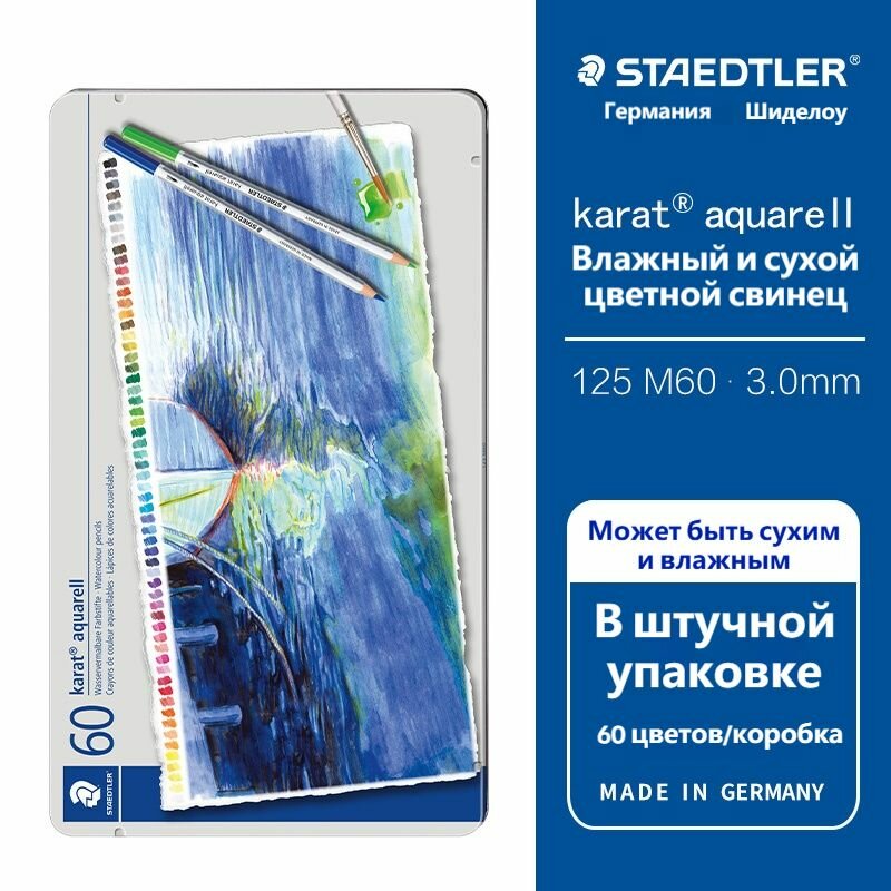 Немецкие акварельные цветные карандаши, Staedtler 125M60