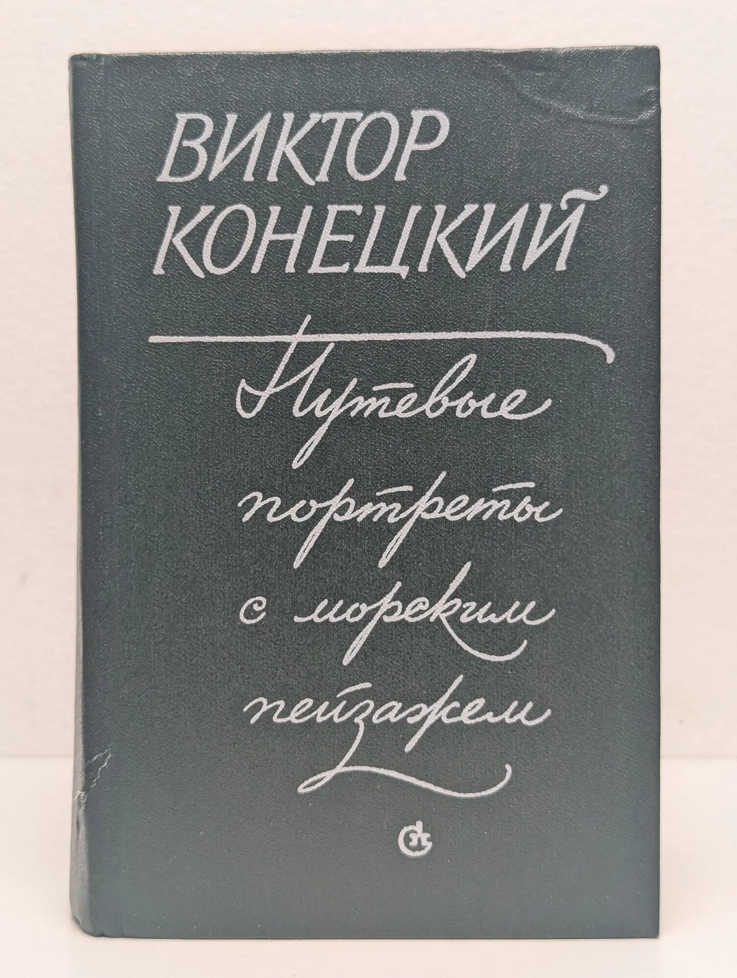 Путевые портреты с морским пейзажем Конецкий Виктор Викторович 1984