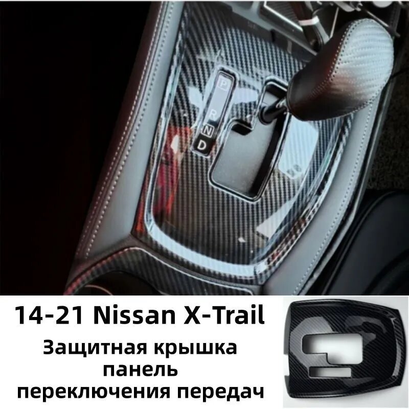 Накладка на панель переключения передач Nissan X-Trail T32 (2014-2021), ABS пластик, черный, 1 шт