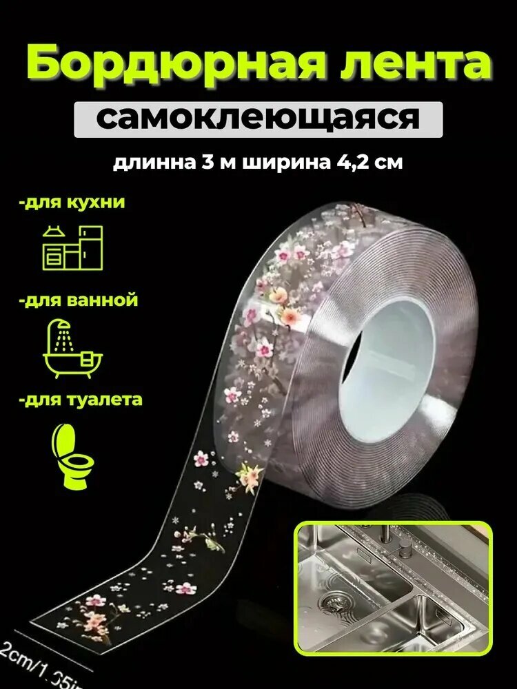 Бордюр для ванны