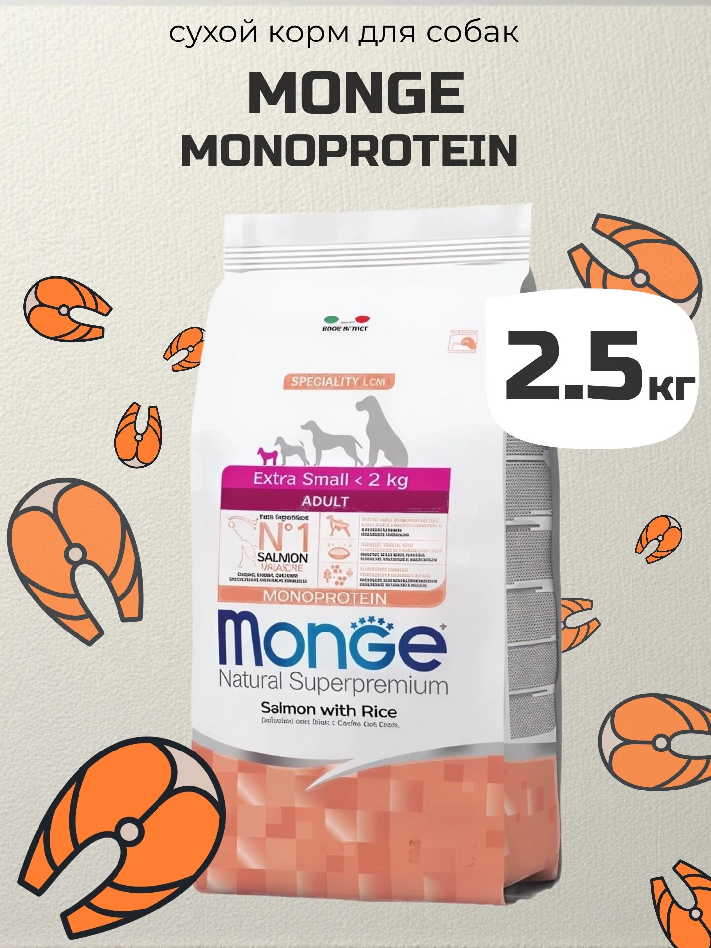Сухой корм для собак миниатюрных пород Monge Dog Speciality Line Extra Small (Лосось, рис) - 2,5 кг