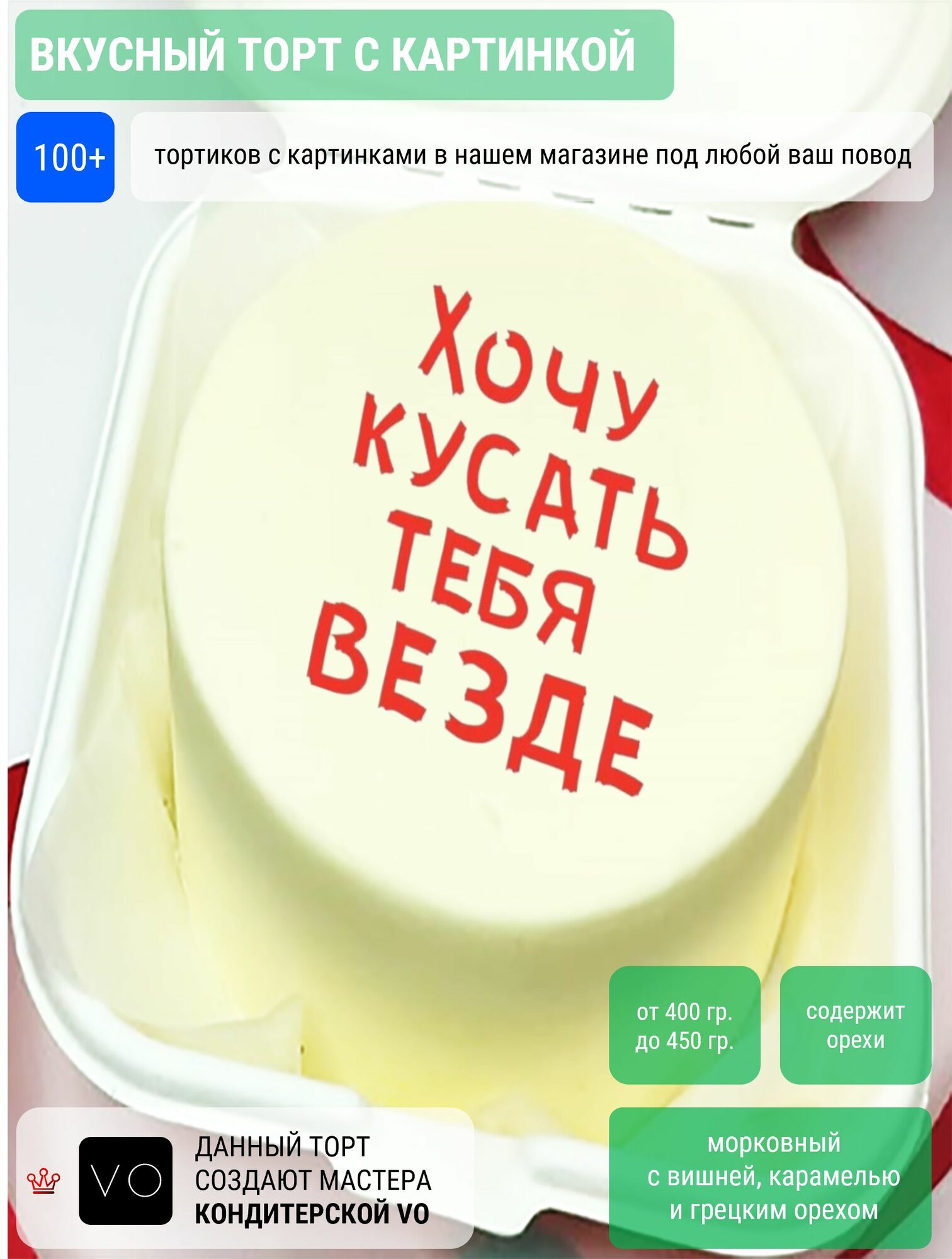 Бенто-торт Хочу кусать тебе везде с начинкой морковный с вишней и карамелью