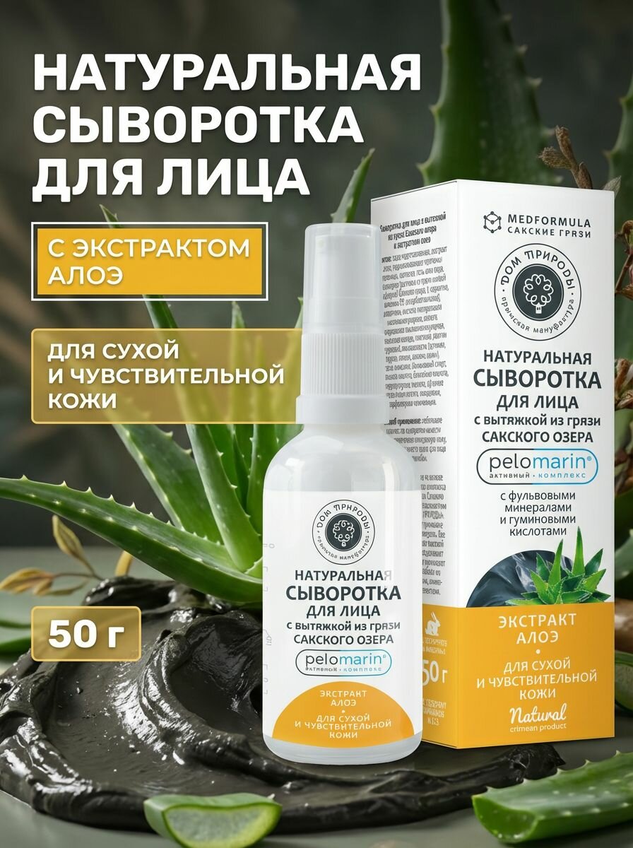 Сыворотка для лица Экстракт алоэ для сухой и чувствительной кожи с вытяжкой из грязи Сакского озера глубокое увлажнение Med Formula, 50 г