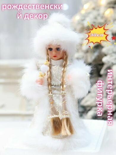 Новогодняя интерьерная фигурка Снегурочки 30 см, бело-золотой декор для дома и праздника