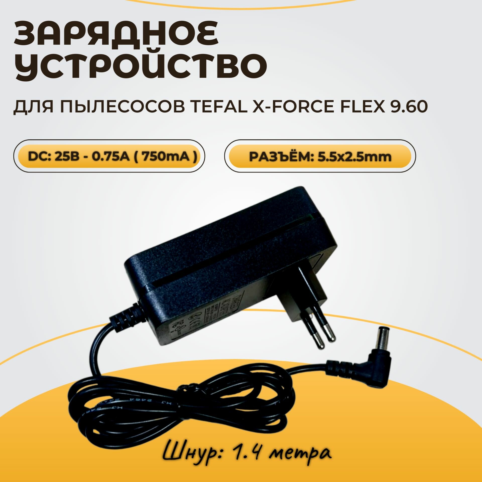 Зарядное устройство для пылесосов Tefal X-FORCE FLEX 9.60