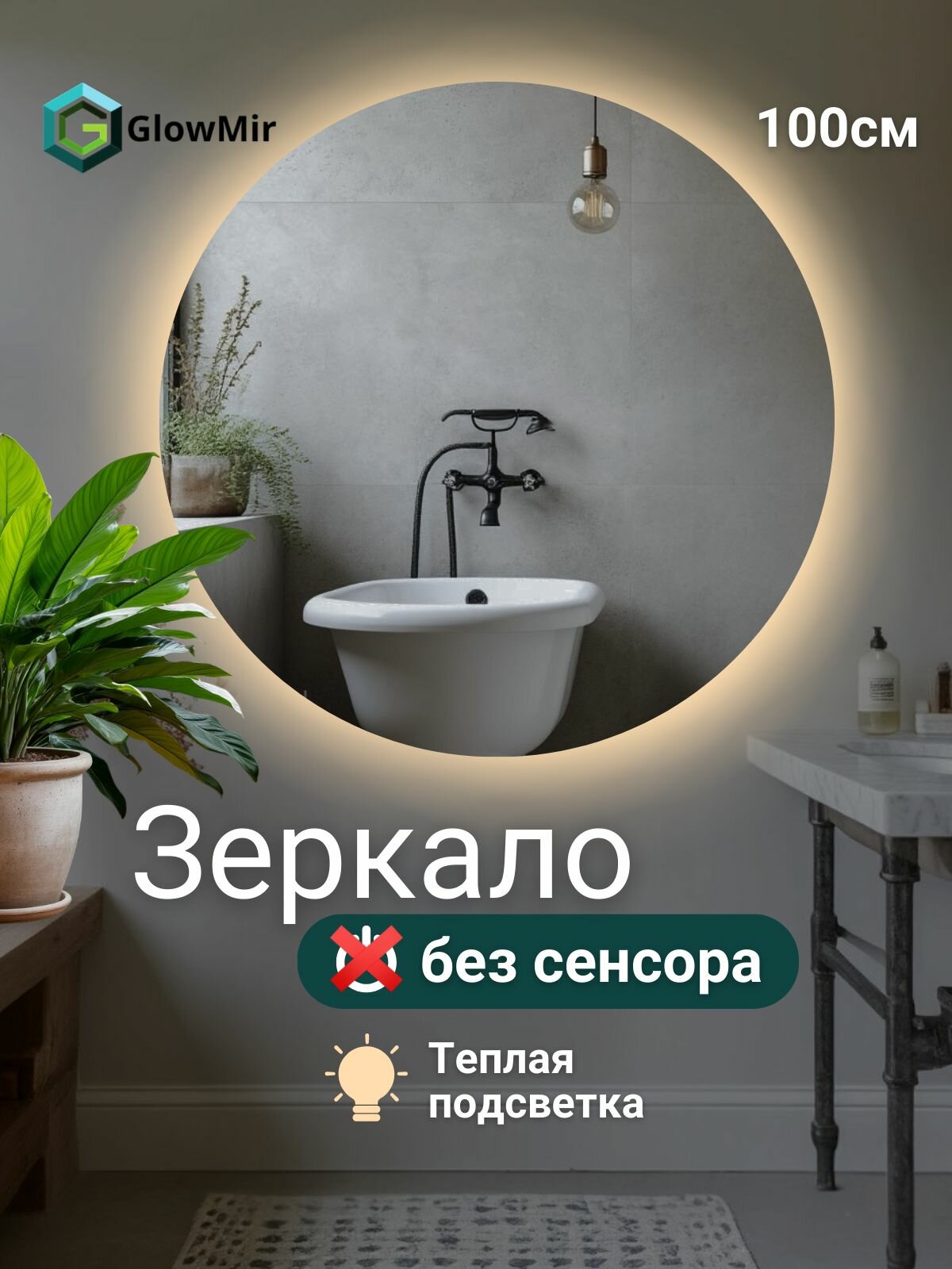 Зеркало GlowMir, круглое, настенное, с подсветкой, 100x100см, цвет желтый, без рамы