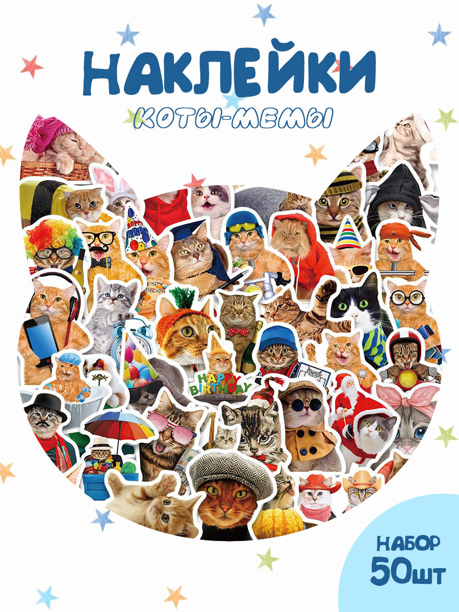 Наклейки котики мемы, наклейки для скрапбукинга и упаковки подарков 50шт