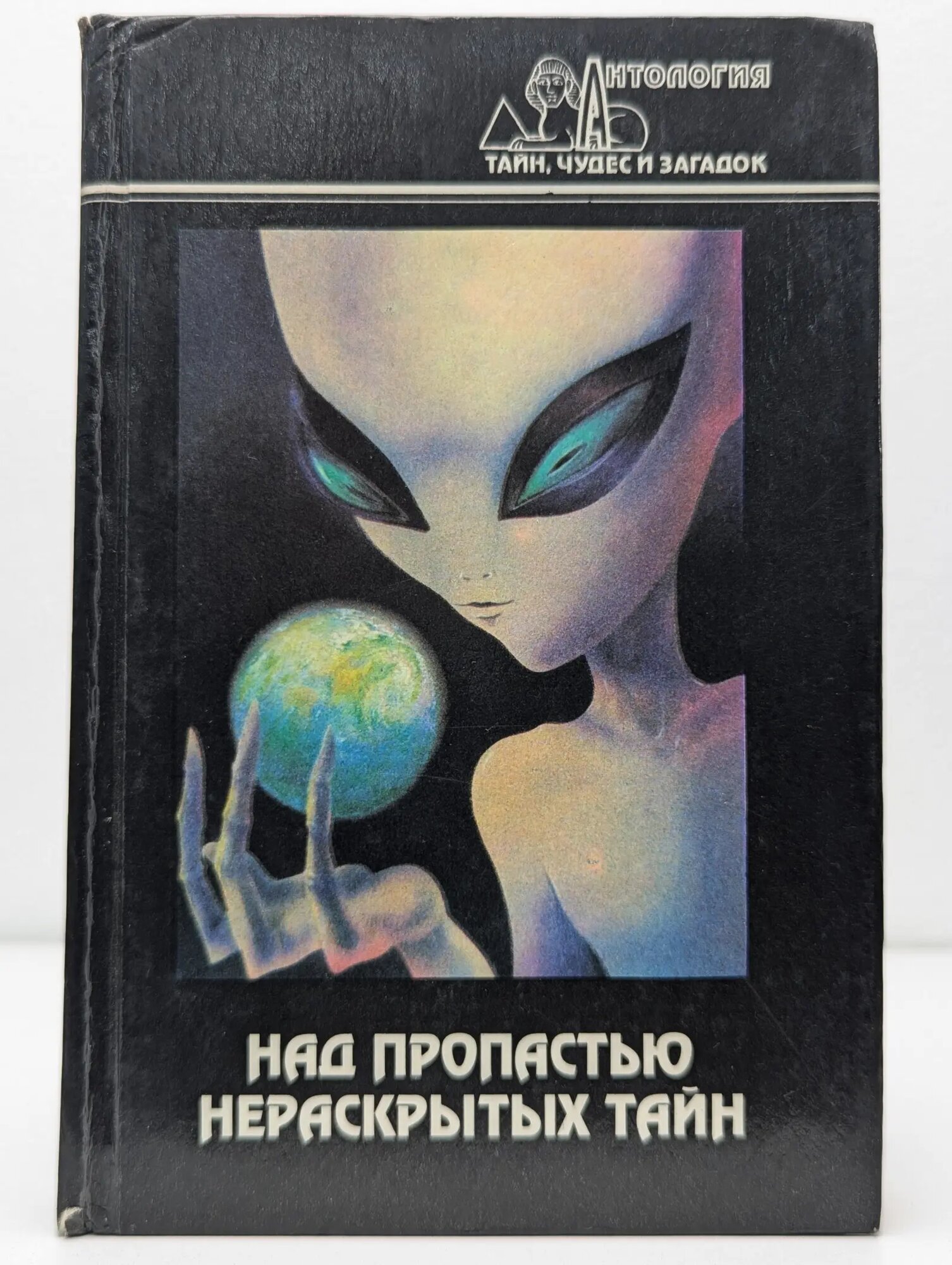 Над пропастью нераскрытых тайн Захарченко В. Д, Чернобров В. 1997