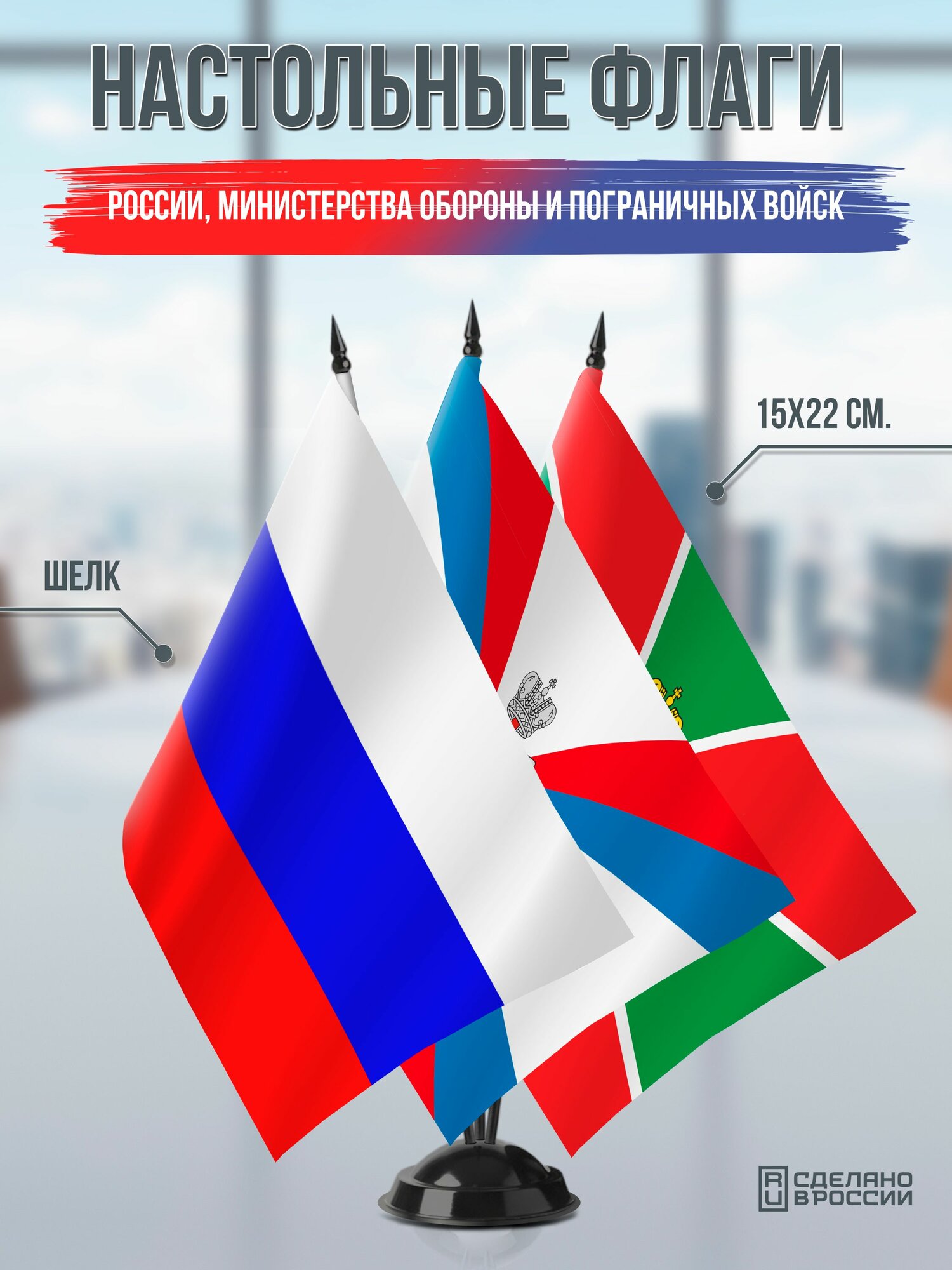 Настольные флаги России, Министерства обороны и Пограничных войск