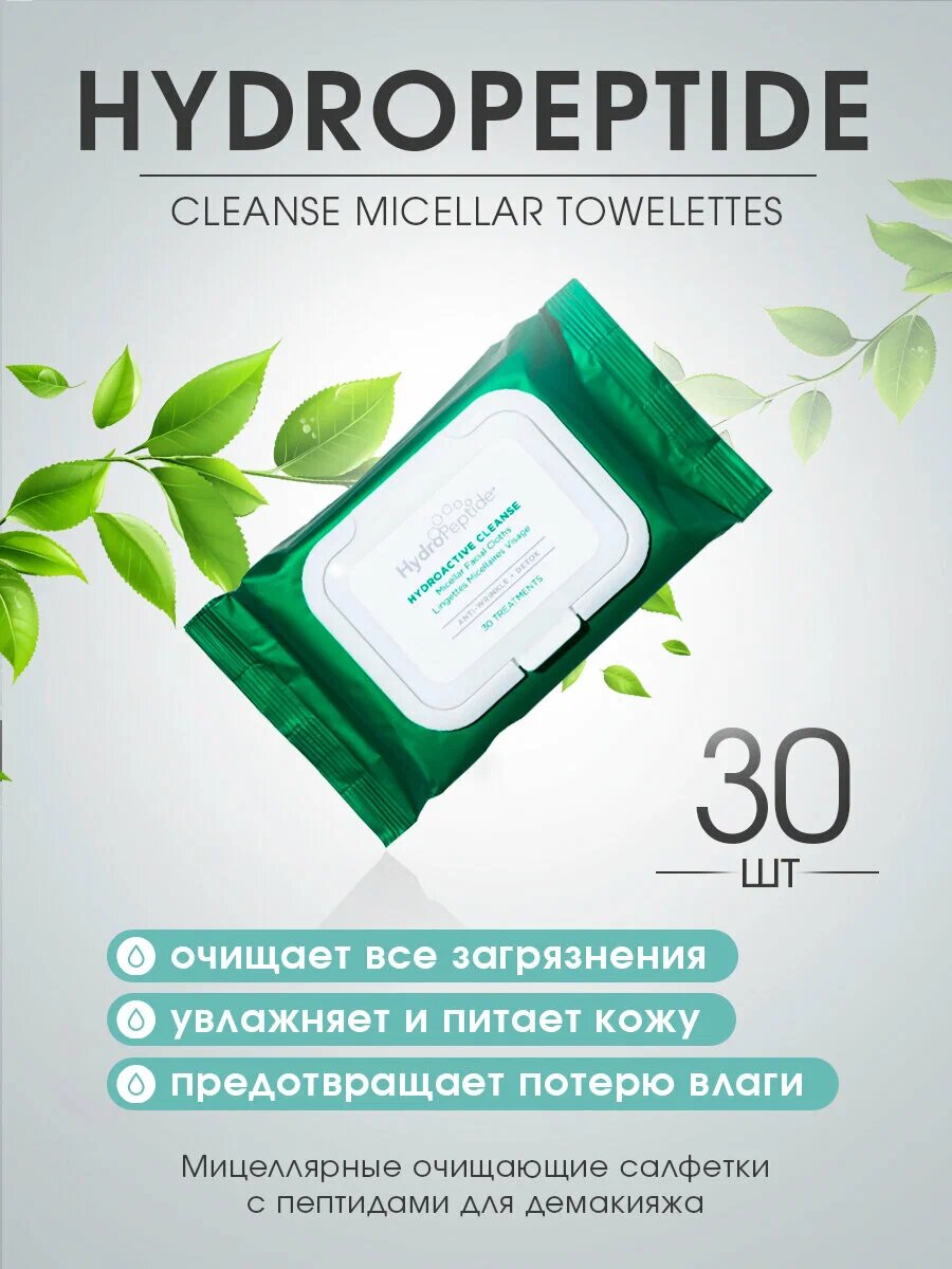 HP HydroActive Cleanse Micellar Facial Towelettes Мицеллярные очищающие салфетки 30шт