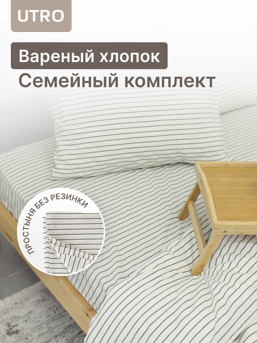 Комплект постельного белья UTRO, семейный, вареный хлопок, наволочки 70х70
