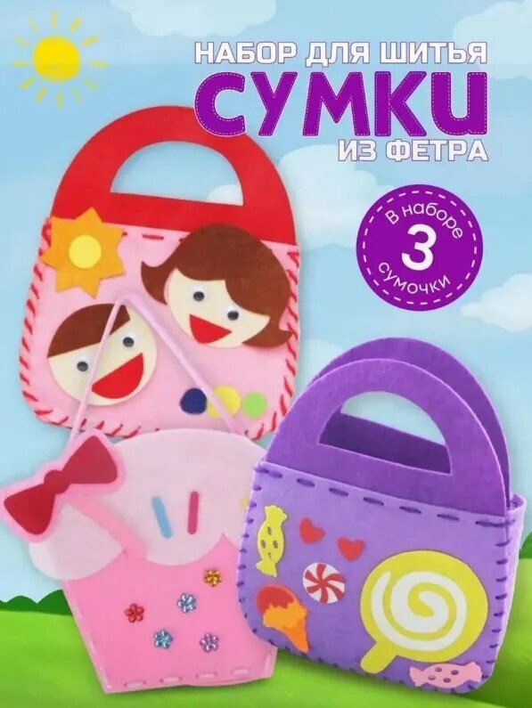 Набор для поделок Сумочки, Набор для творчества и рукоделия для шитья сумки,3 шт.