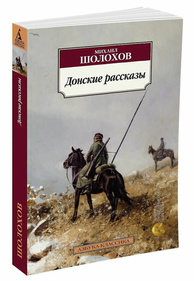 Донские рассказы (мягк.)
