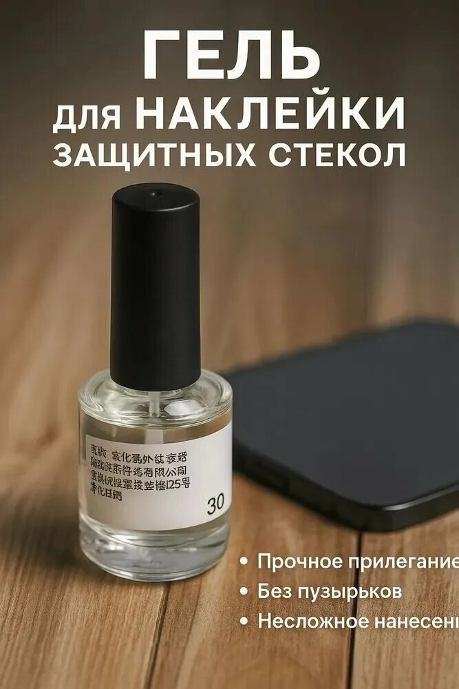 Гель для установки защитного стекла на телефон 30 мл: набор для безупречного наклеивания без пузырей и пыли