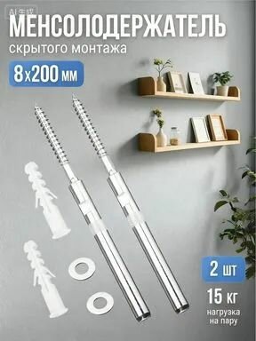 Полкодержатель мебельный скрытого типа/Держатель для полок 8x200 mm, 2 шт.