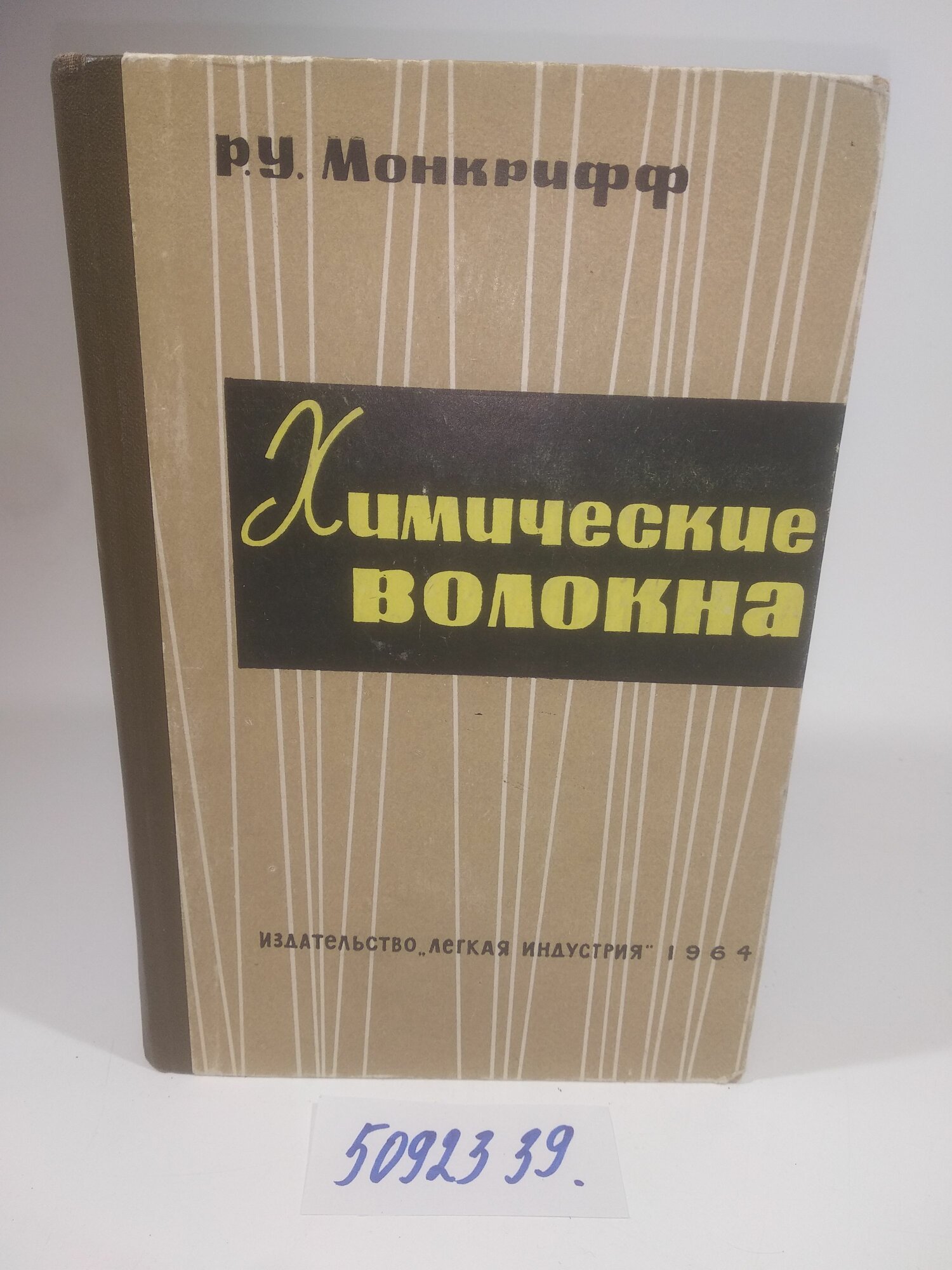 Монкрифф Р. У. Химические волокна