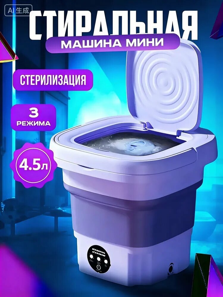 Мини портативная стиральная машина